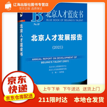 【新华图书籍 正版速发】北京人才蓝皮书：北京人才发展报告（2021） 北京市人力资源研究中心，北京人才
