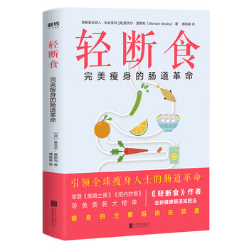 正版 轻断食：完美瘦身的肠道革命9787559635723