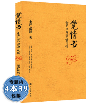 【包邮】圣严法师 觉情书：圣严法师谈世间情