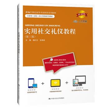 实用社交礼仪教程（第三版）（新编21世纪高等开放教育系列教材；互联网+远程一体化智慧数字教材）