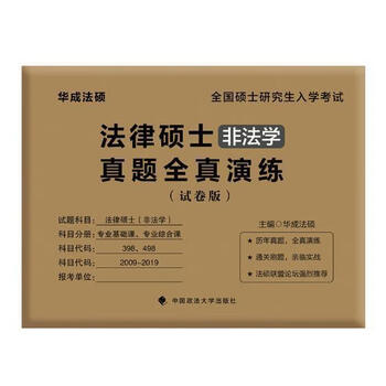 法律硕士真题全真演练：非法学：试卷版华成法硕中国政法大学出版社9787562089841 考试书籍