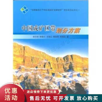 中国成矿区带划分方案