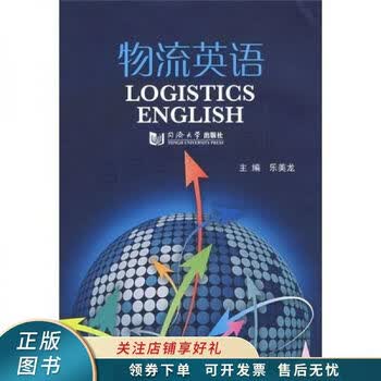 物流英语 乐美龙