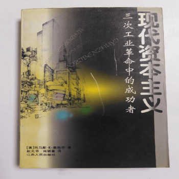 现代资本主义:三次工业革命中的成功者 9787214024381
