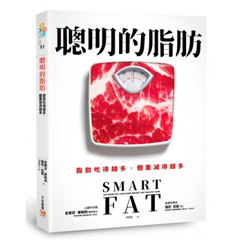 聪明的脂肪 脂肪吃得越多 体重减得越多营养学专家教你吃对脂肪30天打造不复 港台图书现货