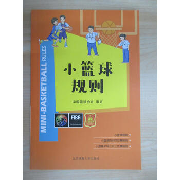 保证正版  可开发票！！小篮球规则