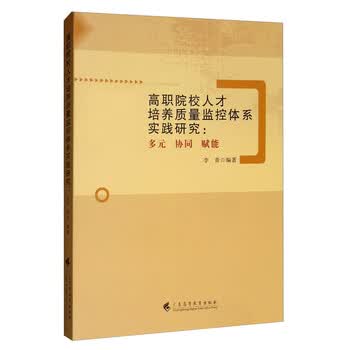 高职院校人才培养质量监控体系实践研究：多元 协同 赋能