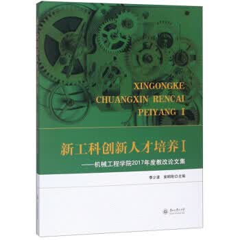 新工科创新人才培养(1 机械工程学院2017年度教改论文集) 李少波,安明刚 贵州大学出版社
