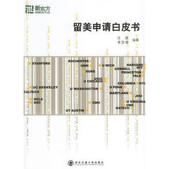 留美申请白皮书【正版图书，放心下单】