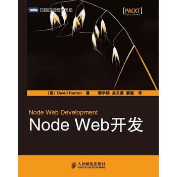 【正版图书】 Node Web开发 [美]David Herron 人民邮电出版社