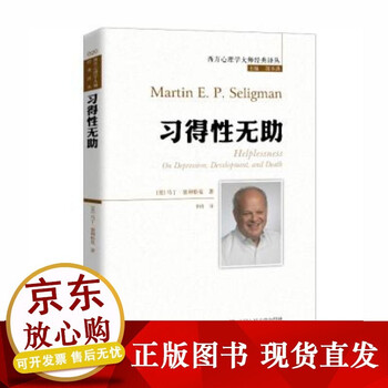 s习得性无助（西方心理学大师经典译丛） 【美马丁·塞利格曼 中国人民大学出版社