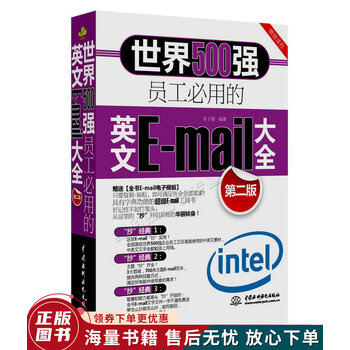 世界500强员工必用的英文E-mail大全第二版