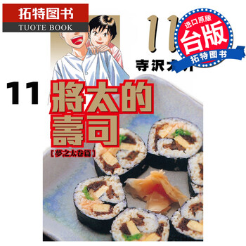 将太的寿司爱藏版11 寺沢大介 东立 漫画书 进口原版书
