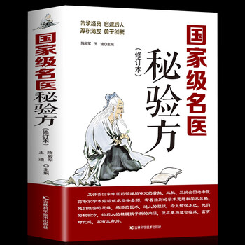 正版名医秘验方 新修订版 中草药秘方 本草纲目 常用验方集萃中华名方大全医方疑难杂症医典对症验方偏方