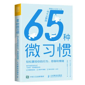 65种微习惯 轻松掌控你的行为、思维和情绪