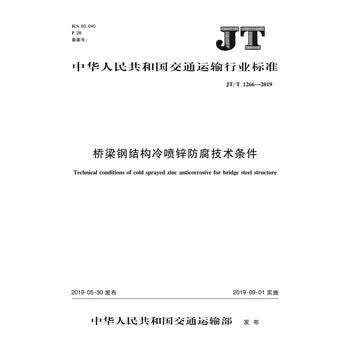 桥梁钢结构冷喷锌防腐技术条件（JT/T  1266—2019）