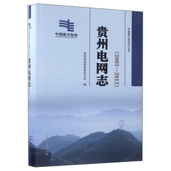 贵州电网志（2003-2012）/中国南方电网志丛书