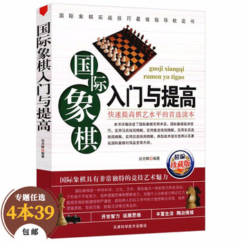 【包邮】棋牌国际象棋入门与教程实战训练 国际象棋入门与提高定价29
