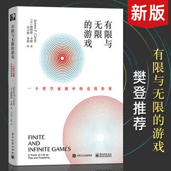 现货【樊登读书会】有限与无限的游戏：一个哲学家眼中的竞技世界詹姆斯·卡斯纽约大学教授 有限的游戏和