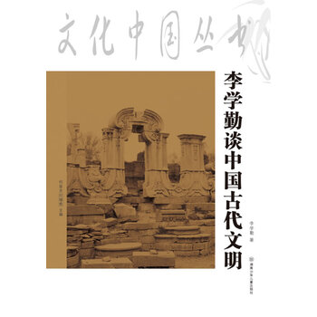 文化中国丛书 李学勤谈中国古代文明 李学勤 何兹全
