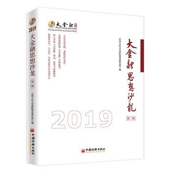 大金融思想沙龙（第二辑）