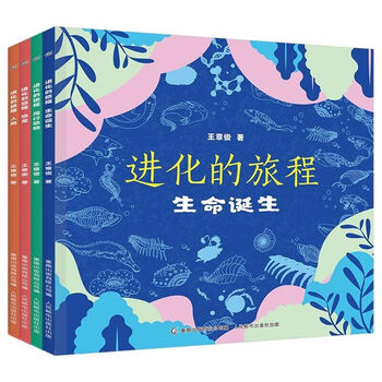 正版全新 进化的旅程（恐龙、生命诞生、爬行动物、人类）（4册套装）
