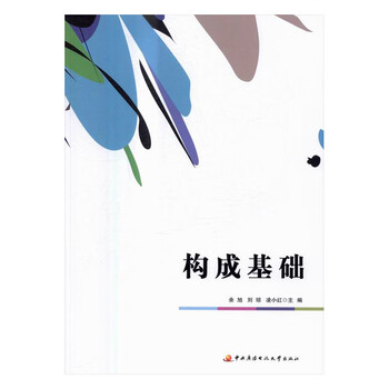 构成基础 小说 余旭，刘琼，凌小红主编 中央广播电视大学出版社 9787304080297