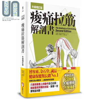 酸痛拉筋解剖书 升级增订版 港台原版 Brad Walker 橡实文化