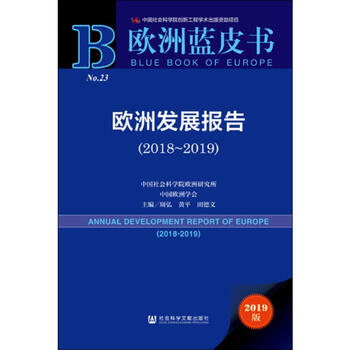 欧洲发展报告(2018~2019) 2019版
