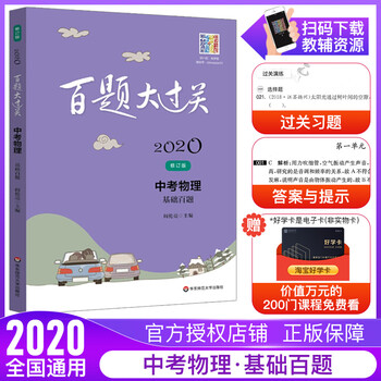2020版百题大过关中考物理基础百题 初中中考物理基础总复习资料专项训练模拟真题试卷 初