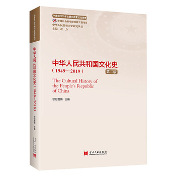中华人民共和国文化史（1949—2019）（第二版）（中华人民共和国史研究丛书）