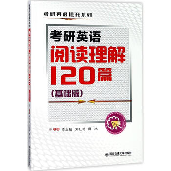考研英语阅读理解120篇(基础版)
