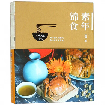 素年锦食/云端美食笔记