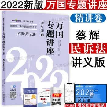 】2022万国专题讲座讲义版 蔡辉民事诉讼法 2022年法律职业资格考试万国讲座 民事诉讼法 司法考试教材 深蓝法考精讲