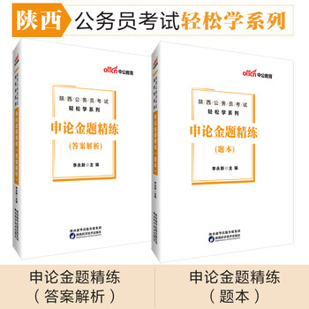申论金题精练 考试 [中国]李永新 陕西科学技术出版社 9787536973824