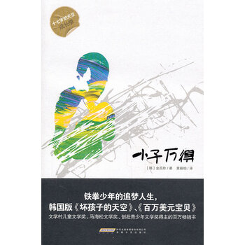 小子万得 (韩)金吕玲,黄丽柏 安徽文艺出版社