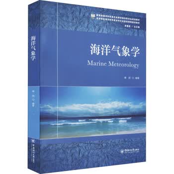 正版 海洋气象学9787567018846