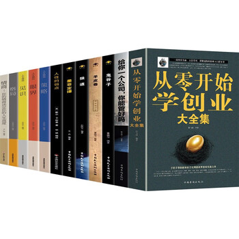 抖音推荐12册从零开始学创业大全集给你一个公司你能管好吗+从0到1财富自由+用钱赚钱不懂带团队领导学 从零开始学创业+给你一个公司你能管好吗12册