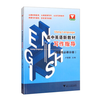 Using Language 高中英语新教材写作指导（选择性必修分册）