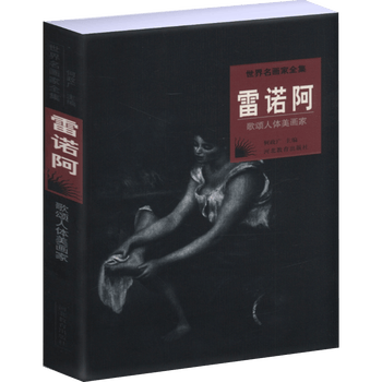 【包邮】名家画集世界名画家全集 雷诺阿