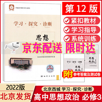 2022版 学习探究诊断 思想政治 必修3 政治与法治 第12版 学探诊高中政治必修三 北京西城区教育