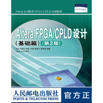 Altera FPGA/CPLD设计(基础篇)(第2版)(Altera公司推荐FPGA