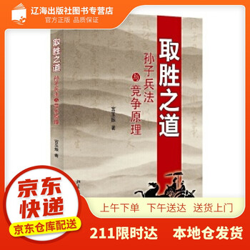 【新华图书籍 正版速发】取胜之道：孙子兵法与竞争原理 宫玉振 北京大学出版社