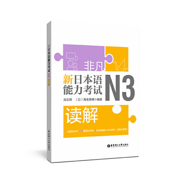 非凡新日本语能力考试N3读解 日语n3阅读  刘文照 题型分析强化训练全真模拟题解析 日语n3自学