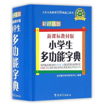 小学生多功能字典( 教材版彩色插图)(精)