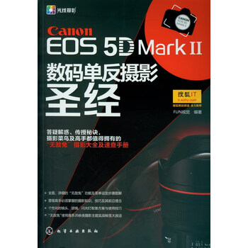 Canon EOS 5D MarkⅡ2数码单反摄影圣经 FUN视觉 编著 佳能