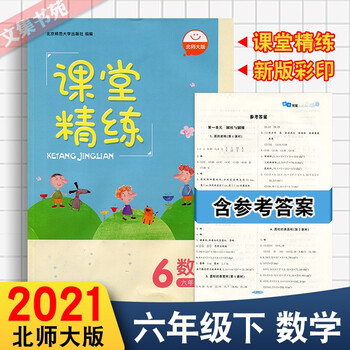 2021北师大版小学6六年级下册数学课堂精练同步练习册