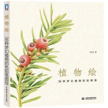 植物绘:38种梦幻植物的色铅笔图绘 飞乐鸟