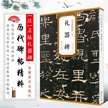 正版汉 礼器碑 历代碑帖精粹 简体旁注 原碑原贴 东汉隶书毛笔书法临摹字帖教材 安徽美术 杜浩 学生