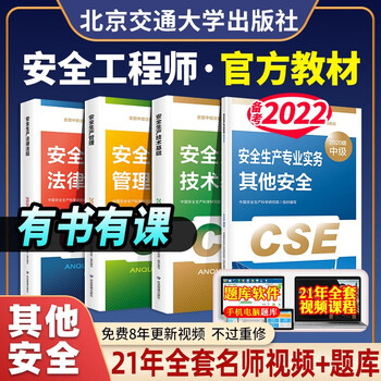 备考中级注册安全师工程师2022年教材全国家中级初级注安师考试用书全套官方历年真题试卷题库新安全生产法规技术基础生产管理安全工程师其他化工建筑建筑施工其它道路运输金属冶炼煤矿应急管理出版社 官方【其他
